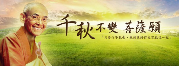 我们的导师─日常老和尚 – 洛杉矶福智基金会